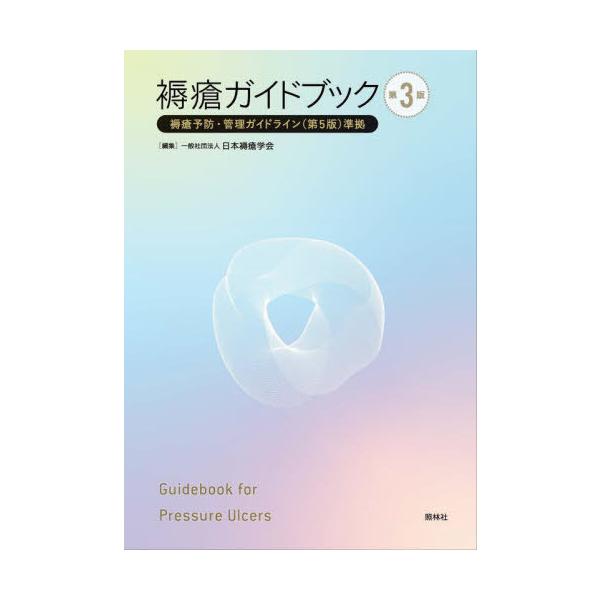 【発売日：2023年06月02日】日本褥瘡学会/編集/褥瘡ガイドブック、メディア：BOOK、発売日：2023/06、重量：557g、商品コード：NEOBK-2865514、JANコード/ISBNコード：9784796525909