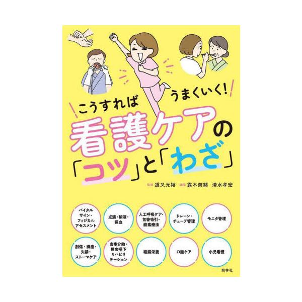 【発売日：2023年06月02日】道又元裕/監修 露木菜緒/編著 清水孝宏/編著/こうすればうまくいく!看護ケアの「コツ」と「わざ」、メディア：BOOK、発売日：2023/06、重量：500g、商品コード：NEOBK-2865515、JAN...