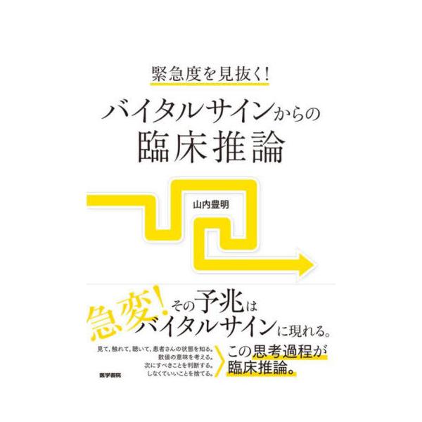 【発売日：2023年05月27日】山内豊明/著/緊急度を見抜く!バイタルサインからの臨床推論、メディア：BOOK、発売日：2023/05、重量：500g、商品コード：NEOBK-2865516、JANコード/ISBNコード：97842600...