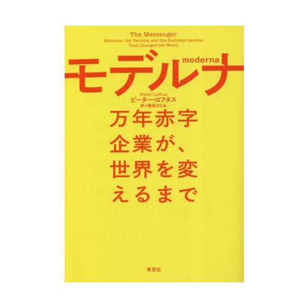 【発売日：2023年06月02日】ピーター・ロフタス/著 柴田さとみ/訳/モデルナ 万年赤字企業が、世界を変えるまで / 原タイトル:The Messenger、メディア：BOOK、発売日：2023/06、重量：340g、商品コード：NEO...