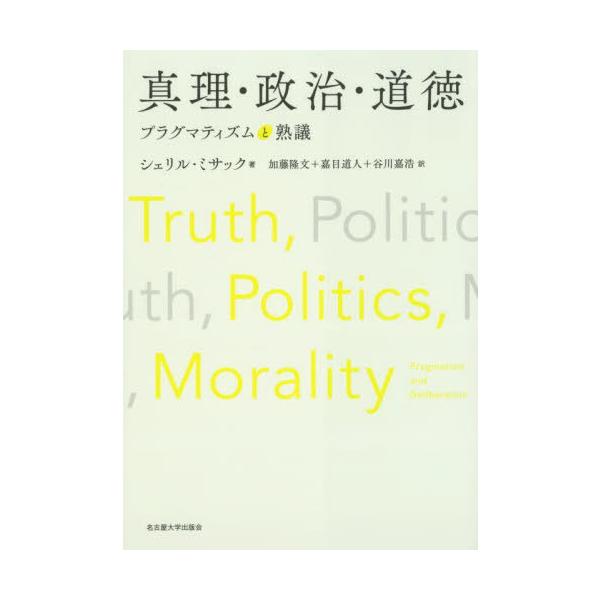 【発売日：2023年05月28日】シェリル・ミサック/著 加藤隆文/訳 嘉目道人/訳 谷川嘉浩/訳/真理・政治・道徳、メディア：BOOK、発売日：2023/05、重量：470g、商品コード：NEOBK-2865558、JANコード/ISBN...