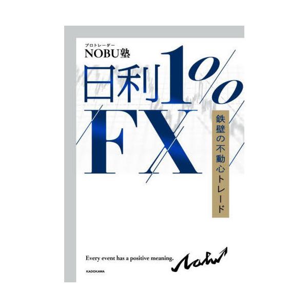 【発売日：2023年06月02日】NOBU塾/著/日利1%FX 鉄壁の不動心トレード、メディア：BOOK、発売日：2023/06、重量：304g、商品コード：NEOBK-2865720、JANコード/ISBNコード：9784046057945