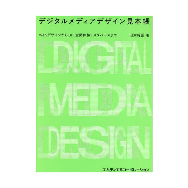 【発売日：2023年06月02日】田渕将吾/著/デジタルメディアデザイン見本帳 WebデザインからUI・空間体験・メタバースまで、メディア：BOOK、発売日：2023/06、重量：600g、商品コード：NEOBK-2865732、JANコー...
