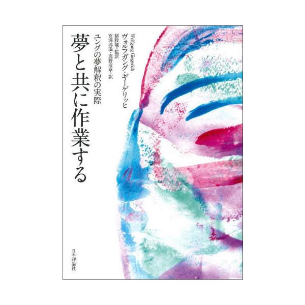 【発売日：2023年06月03日】ヴォルフガング・ギーゲリッヒ/著 猪股剛/監訳 宮澤淳滋/訳 鹿野友章/訳/夢と共に作業する ユングの夢解釈の実際 / 原タイトル:Working With Dreams、メディア：BOOK、発売日：202...