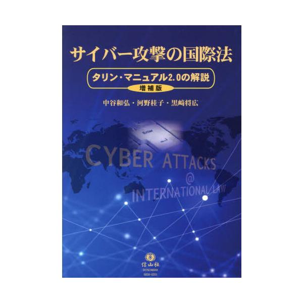 【発売日：2023年05月28日】中谷和弘/著 河野桂子/著 黒崎将広/著/サイバー攻撃の国際法、メディア：BOOK、発売日：2023/05、重量：309g、商品コード：NEOBK-2865793、JANコード/ISBNコード：978479...