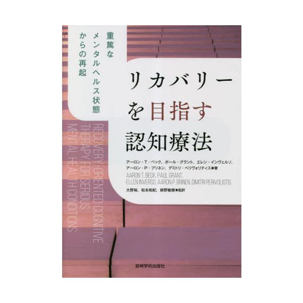 【発売日：2023年05月28日】アーロン・T・ベック/〔ほか〕著 大野裕/監訳 松本和紀/監訳 耕野敏樹/監訳/リカバリーを目指す認知療法、メディア：BOOK、発売日：2023/05、重量：789g、商品コード：NEOBK-2865795...