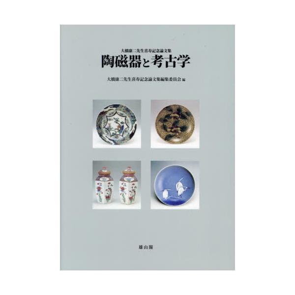 【発売日：2023年05月28日】大橋康二先生喜寿記念論文集編集委員会/編/陶磁器と考古学、メディア：BOOK、発売日：2023/05、重量：540g、商品コード：NEOBK-2865809、JANコード/ISBNコード：978463902...