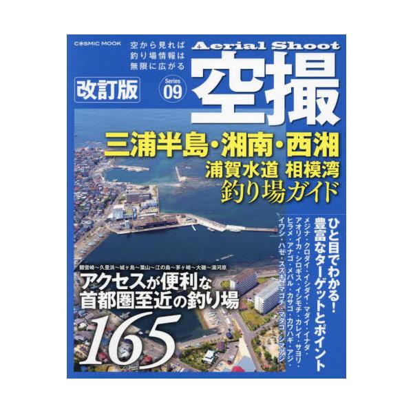 【発売日：2023年06月21日】コスミック出版/空撮 三浦半島・湘南・西湘 浦賀水道 相 (COSMIC)、メディア：BOOK、発売日：2023/06、重量：340g、商品コード：NEOBK-2866215、JANコード/ISBNコード：...