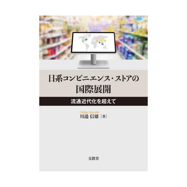 【発売日：2023年05月28日】川邉信雄/著/日系コンビニエンス・ストアの国際展開、メディア：BOOK、発売日：2023/05、重量：340g、商品コード：NEOBK-2866274、JANコード/ISBNコード：9784830952135