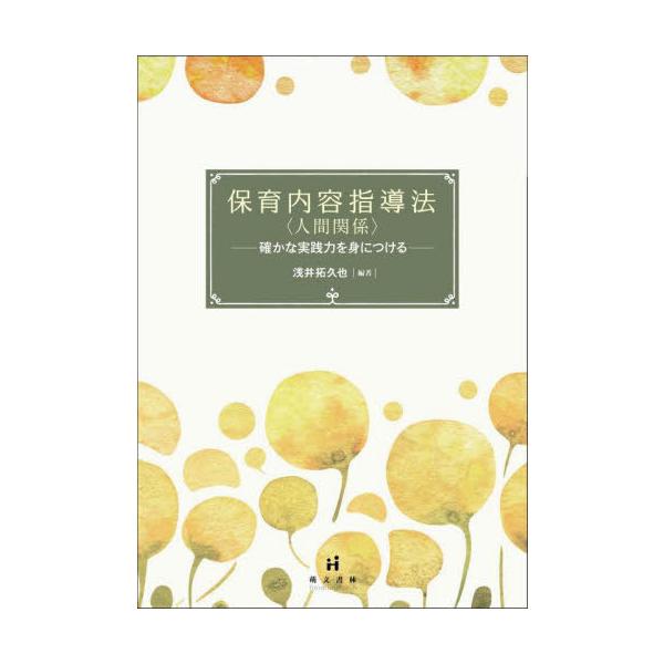 【発売日：2023年06月03日】浅井拓久也/編著/保育内容指導法〈人間関係〉 確かな実践力を身につける、メディア：BOOK、発売日：2023/06、重量：435g、商品コード：NEOBK-2866308、JANコード/ISBNコード：97...