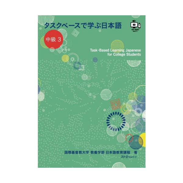 【発売日：2023年05月28日】国際基督教大学教養学部日本語教育課程/著/タスクベースで学ぶ日本語 中級 3、メディア：BOOK、発売日：2023/05、重量：333g、商品コード：NEOBK-2866312、JANコード/ISBNコード...