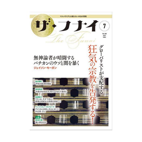 【発売日：2023年06月03日】船井本社/ザ・フナイ マス・メディアには載らない本当の情報 Vol.189(2023-7)、メディア：BOOK、発売日：2023/06、重量：340g、商品コード：NEOBK-2866333、JANコード/...