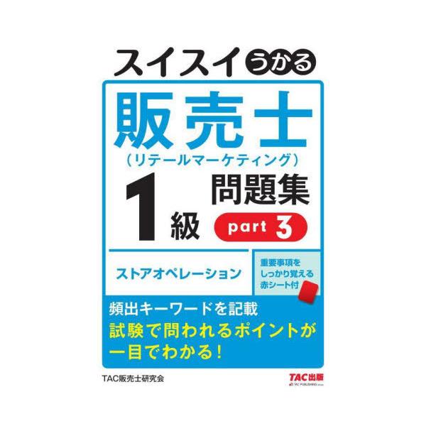 【発売日：2023年06月03日】中谷安伸/著 TAC販売士研究会/編集/スイスイうかる販売士〈リテールマーケティング〉1級問題集 part3、メディア：BOOK、発売日：2023/06、重量：311g、商品コード：NEOBK-286633...