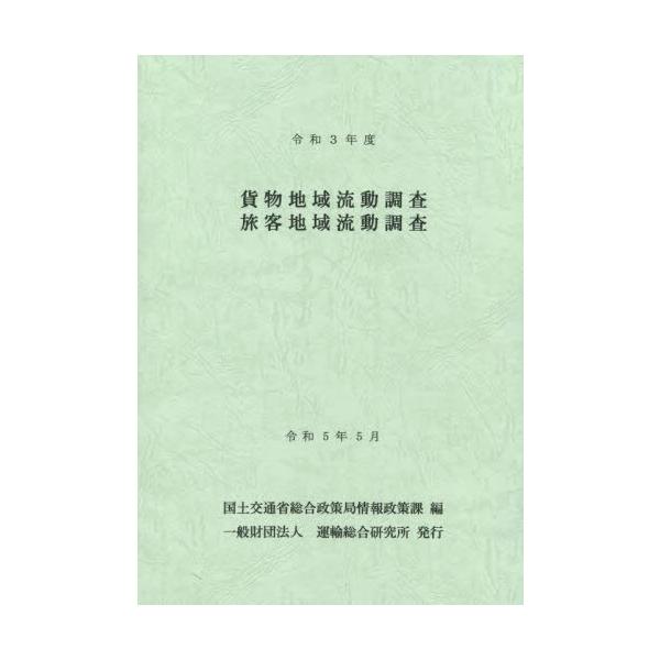 【発売日：2023年05月28日】国土交通省総合政策局情報政策課/編/令3 貨物地域流動調査旅客地域流動調査、メディア：BOOK、発売日：2023/05、重量：450g、商品コード：NEOBK-2866353、JANコード/ISBNコード：...