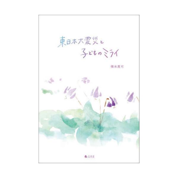 【発売日：2023年05月28日】橋本惠司/著/東日本大震災と子どものミライ、メディア：BOOK、発売日：2023/05、重量：340g、商品コード：NEOBK-2866356、JANコード/ISBNコード：9784861108754