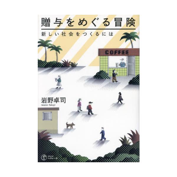 【発売日：2023年05月28日】岩野卓司/著/贈与をめぐる冒険 新しい社会をつくるには、メディア：BOOK、発売日：2023/05、重量：239g、商品コード：NEOBK-2866364、JANコード/ISBNコード：9784909753168