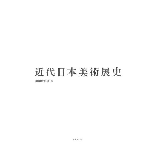 【発売日：2023年05月28日】陶山伊知郎/著/近代日本美術展史、メディア：BOOK、発売日：2023/05、重量：540g、商品コード：NEOBK-2866368、JANコード/ISBNコード：9784336074645