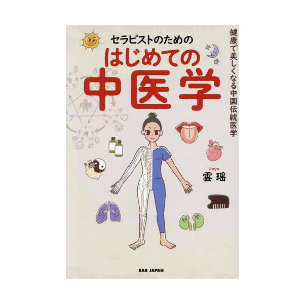 【発売日：2023年06月03日】雲瑶/著/セラピストのためのはじめての中医学 健康で美しくなる中国伝統医学、メディア：BOOK、発売日：2023/06、重量：340g、商品コード：NEOBK-2866396、JANコード/ISBNコード：...