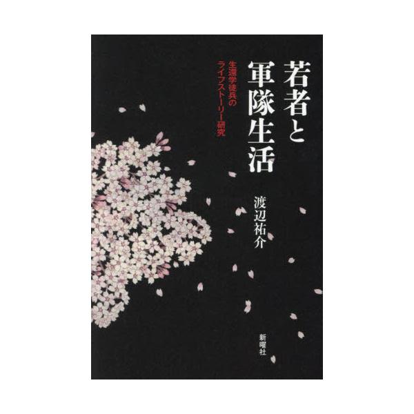 【発売日：2023年06月12日】渡辺祐介/著/若者と軍隊生活 生還学徒兵のライフストーリー研究、メディア：BOOK、発売日：2023/06、重量：340g、商品コード：NEOBK-2866398、JANコード/ISBNコード：978478...
