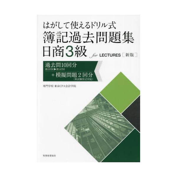 【発売日：2023年06月07日】東京CPA会計学院/編/はがして使えるドリル式簿記過去問題集日商3級for LECTURES 過去問10回分第157回-第147回+模擬問題2回分〈新試験形式対応〉、メディア：BOOK、発売日：2023/0...