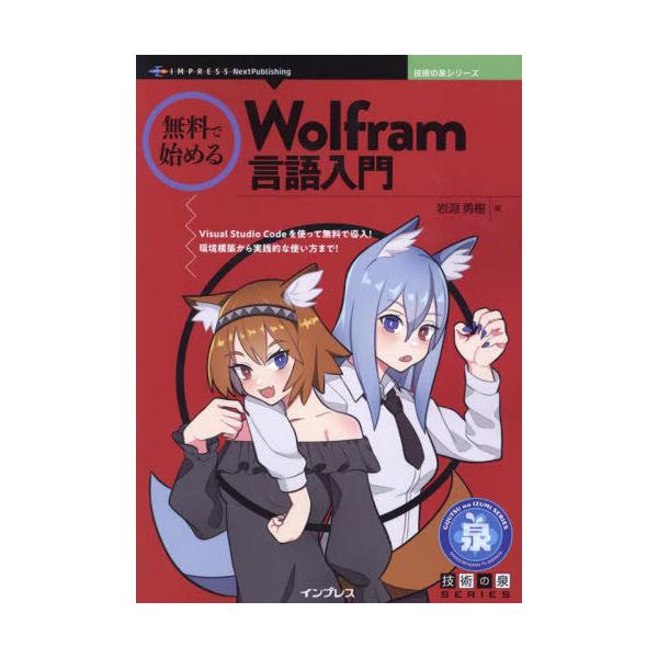 【発売日：2023年04月28日】岩淵勇樹/著/無料で始めるWolfram言語入門 (技術の泉シリーズ)、メディア：BOOK、発売日：2023/04、重量：600g、商品コード：NEOBK-2866454、JANコード/ISBNコード：97...