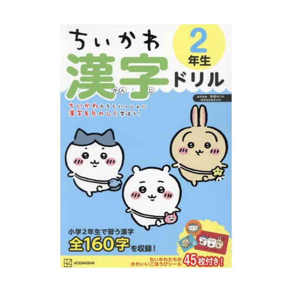 【発売日：2023年07月26日】ナガノ/監修 南雲ゆりか/漢字監修/ちいかわ漢字ドリル2年生、メディア：BOOK、発売日：2023/07、重量：214g、商品コード：NEOBK-2866496、JANコード/ISBNコード：9784065...