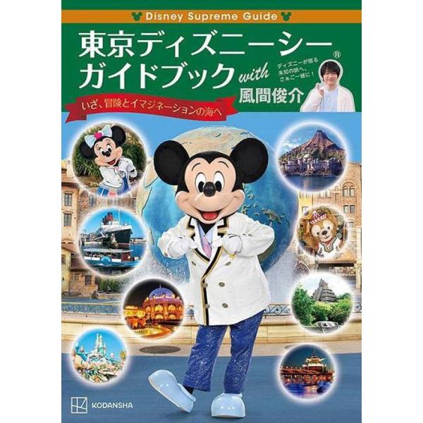 【発売日：2023年07月25日】風間俊介/特別編集協力/東京ディズニーシー ガイドブック with 風間俊介 (Disney Supreme Guide)、メディア：BOOK、発売日：2023/07、重量：318g、商品コード：NEOBK...
