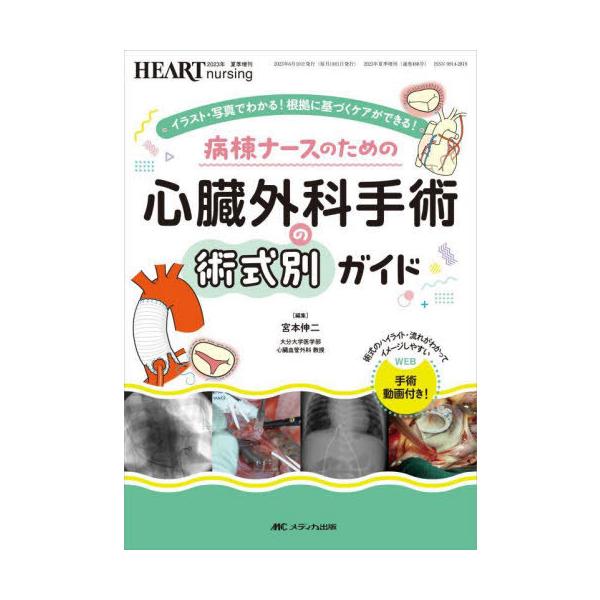 【発売日：2023年06月28日】宮本伸二/編集/病棟ナースのための心臓外科手術の術式別ガイド イラスト・写真でわかる!根拠に基づくケアができる!、メディア：BOOK、発売日：2023/06、重量：500g、商品コード：NEOBK-2866...