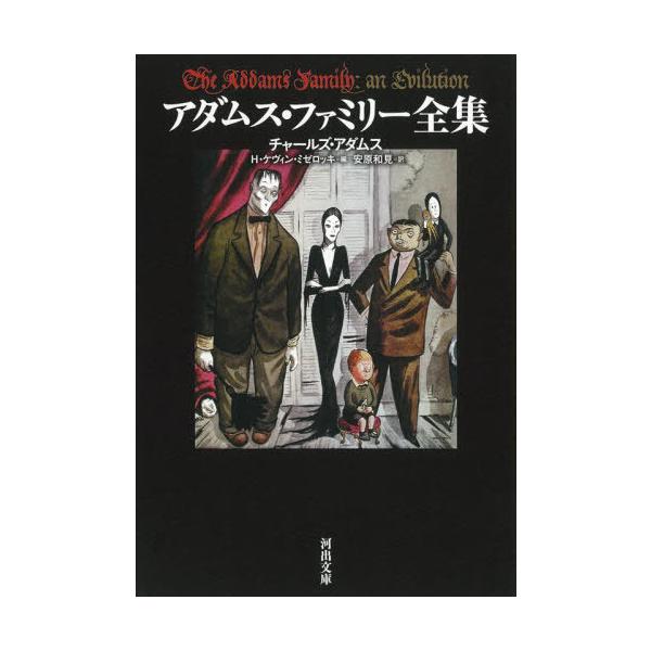 【発売日：2023年06月03日】チャールズ・アダムス/著 H・ケヴィン・ミゼロッキ/編 安原和見/訳/アダムス・ファミリー全集 / 原タイトル:the Addams Family an Evilution (河出文庫)、メディア：BOOK...