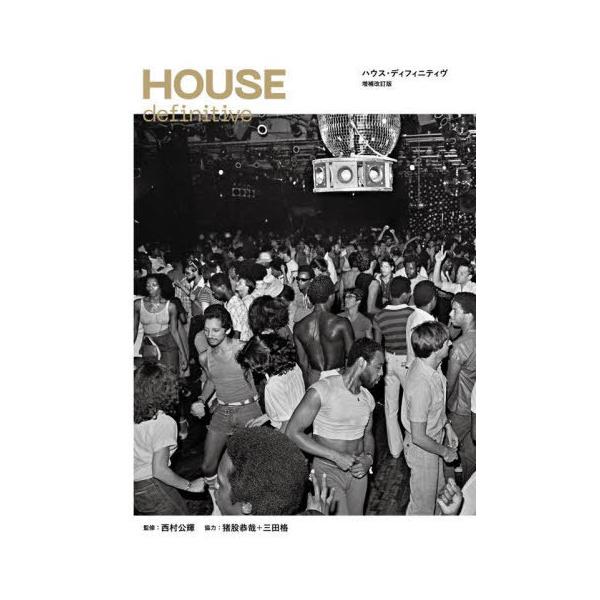 【発売日：2023年06月03日】西村公輝/監修・執筆 猪股恭哉/編集協力・執筆 三田格/編集協力・執筆/HOUSE definitive ハウス ディフィニティブ 増補改訂版 (ele-king books)、メディア：BOOK、発売日：...