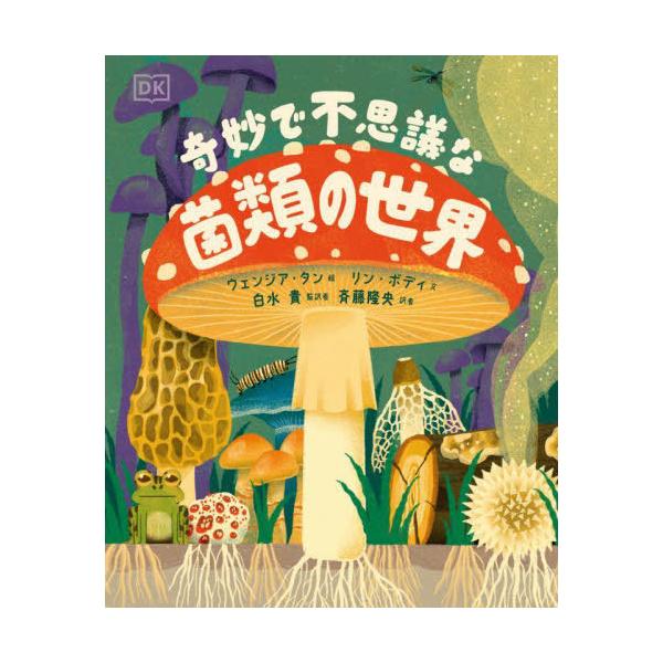 【発売日：2023年05月28日】リン・ボディ/文 ウェンジア・タン/絵 白水貴/監訳 斉藤隆央/訳/奇妙で不思議な菌類の世界、メディア：BOOK、発売日：2023/05、重量：656g、商品コード：NEOBK-2866708、JANコード...