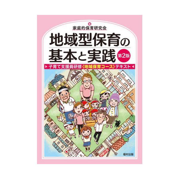 【発売日：2023年06月03日】家庭的保育研究会/編/地域型保育の基本と実践 子育て支援員研修〈地域保育コース〉テキスト、メディア：BOOK、発売日：2023/06、重量：585g、商品コード：NEOBK-2866712、JANコード/I...