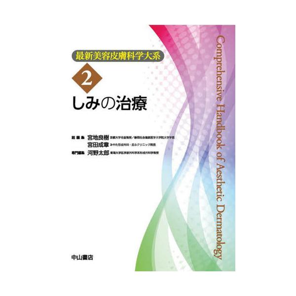 【発売日：2023年06月28日】宮地良樹/総編集 宮田成章/総編集/最新美容皮膚科学大系 2、メディア：BOOK、発売日：2023/06、重量：500g、商品コード：NEOBK-2866718、JANコード/ISBNコード：9784521...