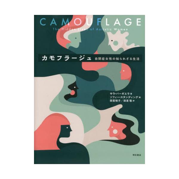 【発売日：2023年05月28日】サラ・バーギエラ/著 ソフィー・スタンディング/絵 田宮裕子/訳 田宮聡/訳/カモフラージュ、メディア：BOOK、発売日：2023/05、重量：470g、商品コード：NEOBK-2866724、JANコード...