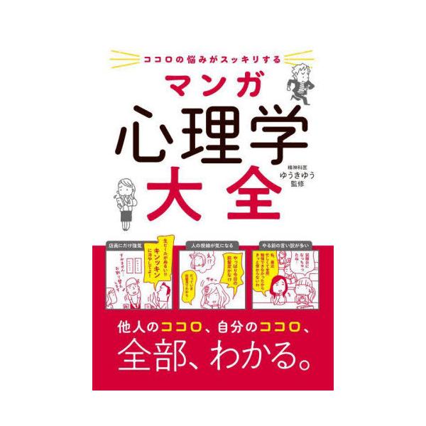 【発売日：2023年06月03日】ゆうきゆう/監修/ココロの悩みがスッキリするマンガ心理学大全、メディア：BOOK、発売日：2023/06、重量：470g、商品コード：NEOBK-2866725、JANコード/ISBNコード：9784791...