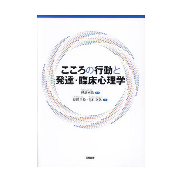 【発売日：2023年06月07日】軽部幸浩/編著 長澤里絵/著 黒住享弘/著/こころの行動と発達・臨床心理学、メディア：BOOK、発売日：2023/06、重量：380g、商品コード：NEOBK-2866738、JANコード/ISBNコード：...