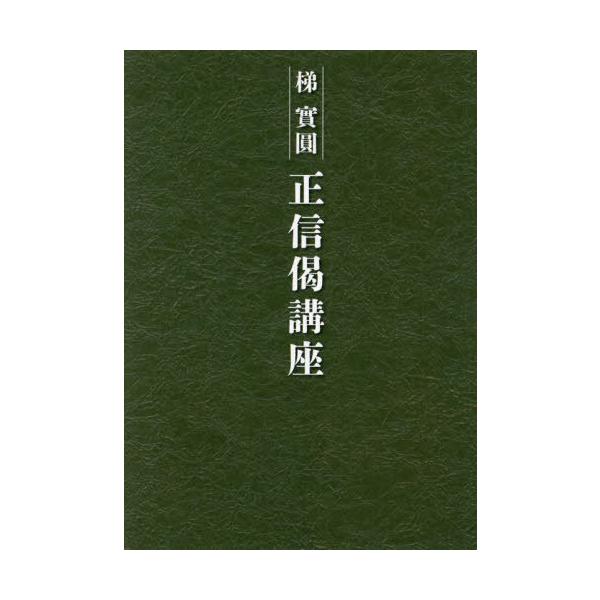 【発売日：2023年06月28日】梯實圓/著/正信偈講座、メディア：BOOK、発売日：2023/06、重量：578g、商品コード：NEOBK-2866742、JANコード/ISBNコード：9784866960463