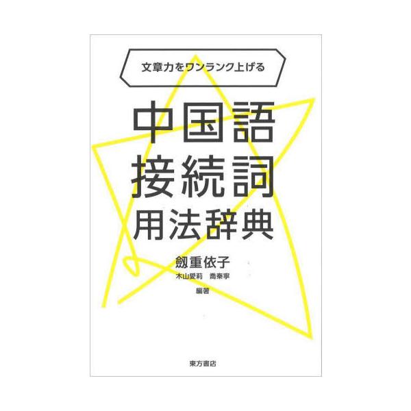 【発売日：2023年06月07日】劔重依子/編著 木山愛莉/編著 喬秦寧/編著/中国語接続詞用法辞典 文章力をワンランク上げる、メディア：BOOK、発売日：2023/06、重量：450g、商品コード：NEOBK-2866765、JANコード...