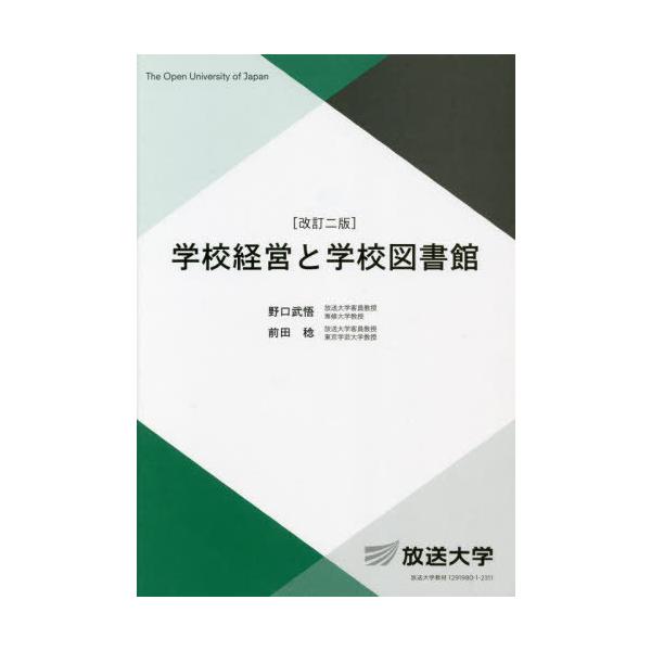 【発売日：2023年06月28日】野口武悟/編著 前田稔/編著/学校経営と学校図書館 (放送大学教材)、メディア：BOOK、発売日：2023/06、重量：450g、商品コード：NEOBK-2866783、JANコード/ISBNコード：978...