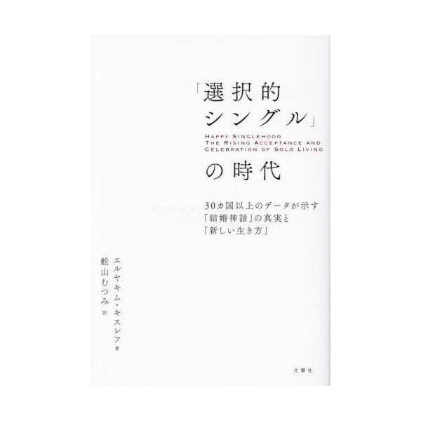 【発売日：2023年06月08日】エルヤキム・キスレフ/著 舩山むつみ/訳/「選択的シングル」の時代 30ヵ国以上のデータが示す「結婚神話」の真実と「新しい生き方」 / 原タイトル:Happy Singlehood、メディア：BOOK、発売...