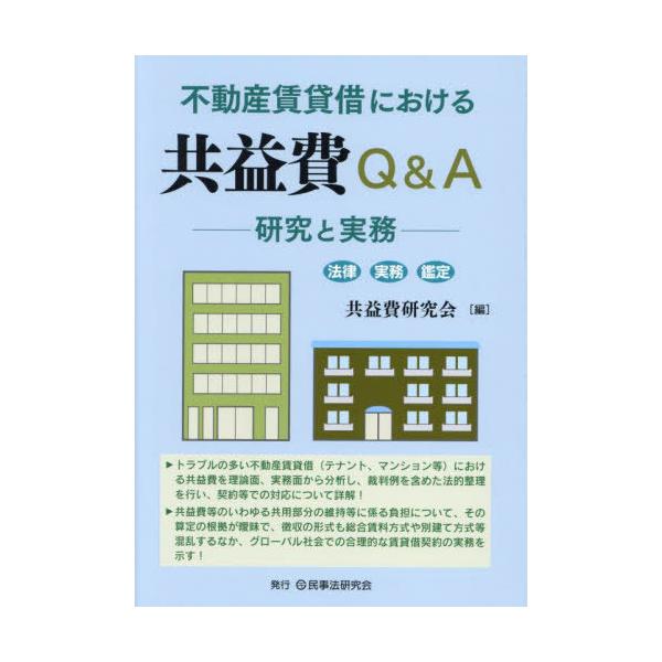 【発売日：2023年06月28日】共益費研究会/編/不動産賃貸借における共益費Q&amp;A 研究と実務 法律 実務 鑑定、メディア：BOOK、発売日：2023/06、重量：340g、商品コード：NEOBK-2866794、JANコード/I...