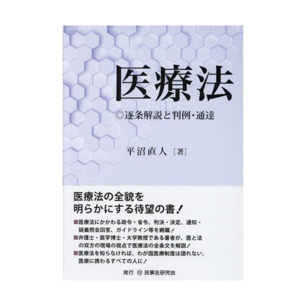 【発売日：2023年06月28日】平沼直人/著/医療法 逐条解説と判例・通達、メディア：BOOK、発売日：2023/06、重量：500g、商品コード：NEOBK-2866795、JANコード/ISBNコード：9784865565690