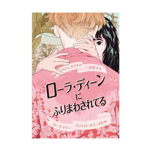 【発売日：2023年05月28日】マリコ・タマキ/作 ローズマリー・ヴァレロ・オコーネル/画 三辺律子/訳/ローラ・ディーンにふりまわされてる / 原タイトル:LAURA DEAN KEEPS BREAKING UP WITH ME、メディ...