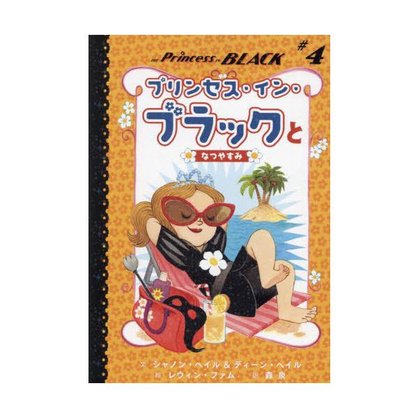 【発売日：2023年06月28日】シャノン・ヘイル/文 ディーン・ヘイル/文 レウィン・ファム/絵 森泉/訳/プリンセス・イン・ブラックとなつやすみ / 原タイトル:THE PRINCESS IN BLACK TAKES A VACATIO...