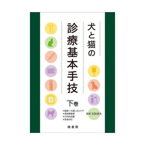 【発売日：2023年06月10日】石田卓夫/監修/犬と猫の診療基本手技 下巻、メディア：BOOK、発売日：2023/06、重量：500g、商品コード：NEOBK-2867142、JANコード/ISBNコード：9784895318860