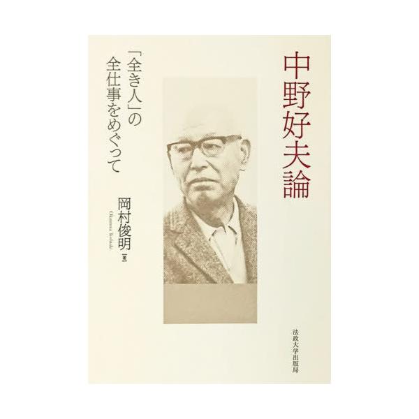 【発売日：2023年06月10日】岡村俊明/著/中野好夫論 「全き人」の全仕事をめぐって、メディア：BOOK、発売日：2023/06、重量：450g、商品コード：NEOBK-2867143、JANコード/ISBNコード：9784588460210