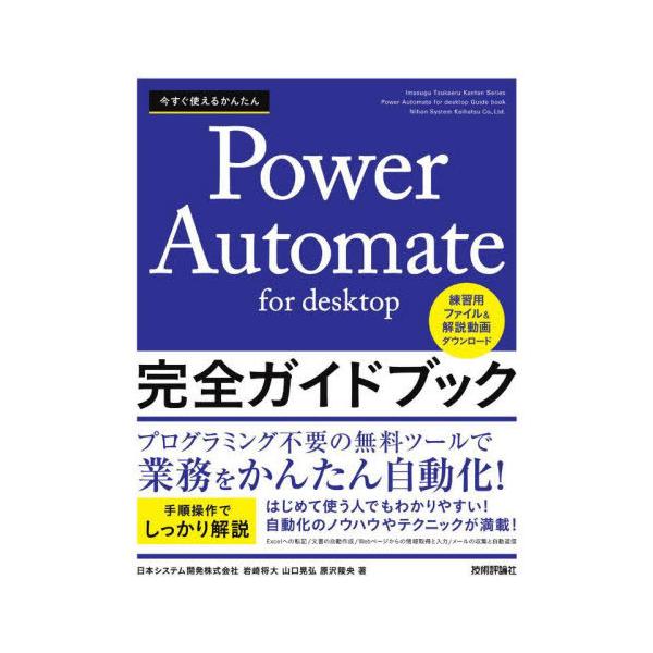 【発売日：2023年06月07日】岩崎将大/著 山口晃弘/著 原沢陵央/著/今すぐ使えるかんたんPower Automate for desktop完全ガイドブック (Imasugu Tsukaeru Kantan Series)、メディア...