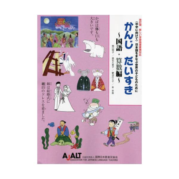 【発売日：2023年04月28日】国際日本語普及協会/著 関口明子/執筆 高石久美子/執筆 蓼沼のり子/執筆 金早苗/執筆/かんじだいすき 国語・算数編、メディア：BOOK、発売日：2023/04、重量：450g、商品コード：NEOBK-2...