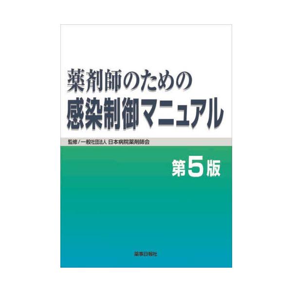 【発売日：2023年04月28日】日本病院薬剤師会/監修 日本病院薬剤師会専門薬剤師認定制度委員会感染制御専門薬剤師部門/編集/薬剤師のための感染制御マニュアル 第5版、メディア：BOOK、発売日：2023/04、重量：500g、商品コード...