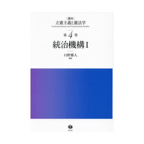 【発売日：2023年05月28日】只野雅人/統治機構 1 (講座 立憲主義と憲法学 4)、メディア：BOOK、発売日：2023/05、重量：500g、商品コード：NEOBK-2867176、JANコード/ISBNコード：9784797212280